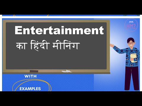 Entertainment ka kya matlab hota hai, entertainment meaning in Hindi