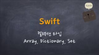 Swift - 컬렉션 타입 (Array, Dictionary, Set) | 두런 - DoLearn | 동영상 학습