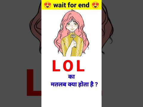 LoL рдХрд╛ рдорддрд▓рдм рдХреНрдпрд╛ рд╣реЛрддрд╛ рд╣реИ ? #shorts #gk #youtubeshorts