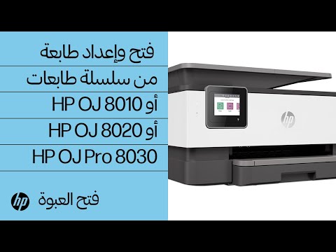 HP OfficeJet Pro 8030 All-in-One Printer series الإعداد | دعم HP®