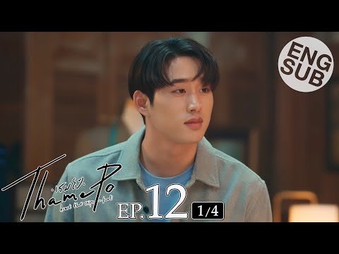[DRAMA] 25.02.28 – « ThamePo Heart That Skips a Beat » épisode 12 ...
