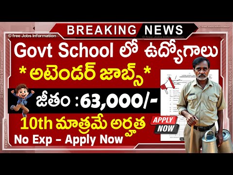 ప్రభుత్వ స్కూల్ నుండి బంపర్ నోటిఫికేషన్ | 10th Pass Latest Govt Jobs 2025 | Latest Free Job Search