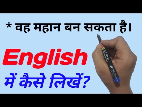 Vah mahan ban sakta hai Ka Translation/वह महान बन सकता है | English padhna kaise sikhe |