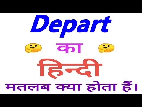 Depart meaning in hindi | Depart ka matlab kya hota hai | Depart ka arth