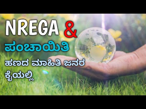nrega in Kannada,nrega,ನರೇಗಾ, job card amount,