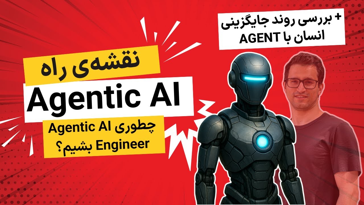 Agentic AI | Roadmap - نقشه‌ی راه