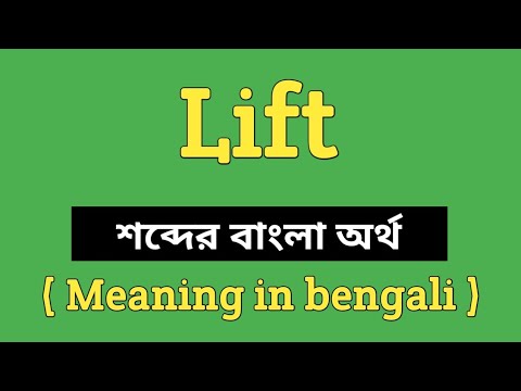 Lift Meaning in Bengali || Lift শব্দের বাংলা অর্থ কি? || Word Meaning Of Lift