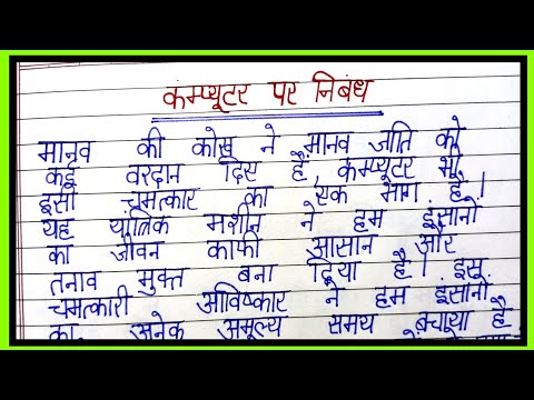 essay on computer in hindi/paragraph on computer in hindi/computer par nibandh/computer essay