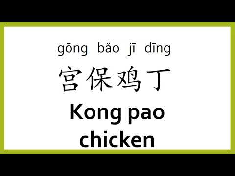 How to say "kong pao chicken" in Chinese (mandarin)/Chinese Easy Learning