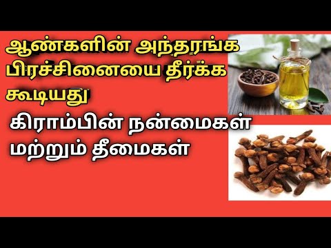 Cloves benefits in tamil,கிராம்பின் நன்மைகள்