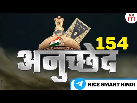 Article 154 में क्या है ख़ास | Article 154 in Indian Constitutions | Constitution of India