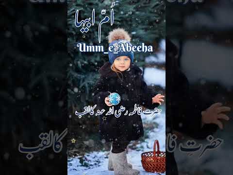 Umme Abeeha(ام ابیہا) Islamic Baby Girls Name With Meaning In Urdu Hindi #muslimname #girlsname