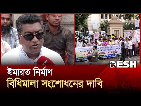 ড্যাপ বাতিলের দাবিতে ভূমি মালিকদের রাজউক ঘেরাও | DAP | RAJUK | Desh TV