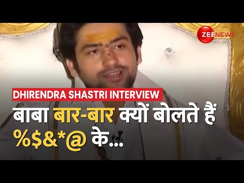 Baba Bageshwar Dham: धीरेन्द्र शास्त्री ने समझाया 'ठठरी के' का मतलब | Dhirendra Shastri on Zee News