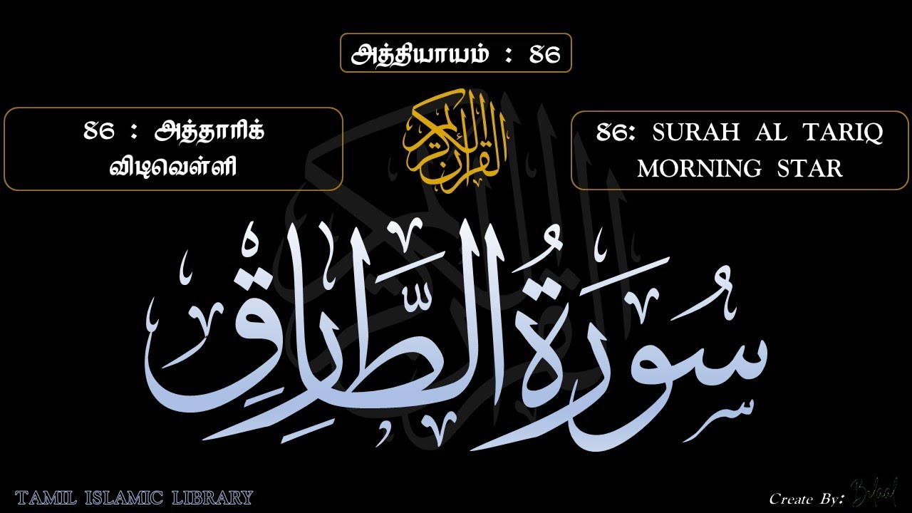 86 SURAH AT TARIQ MORNING STAR அத த ர க வ ட