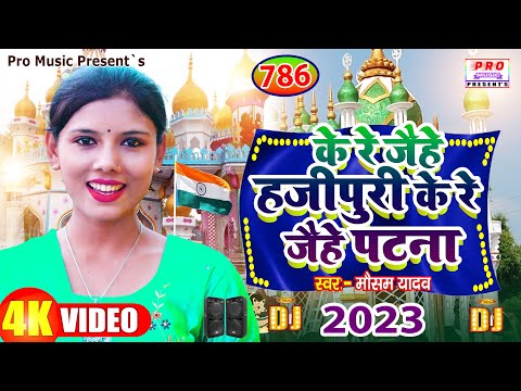 #Video | ताजिया, मुहर्रम, झरनी 2023 | हाजीपुर ,पटना | Muharram Song 2023 | Mausam Yadav