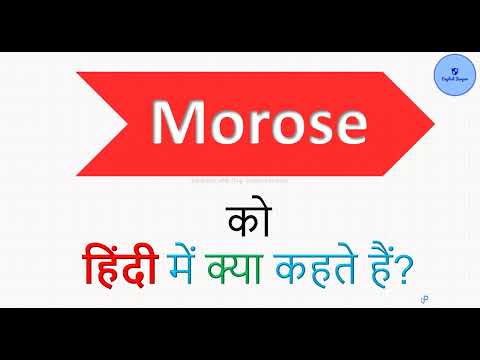 Morose рдХреЛ рд╣рд┐рдВрджреА рдореЗрдВ рдХреНрдпрд╛ рдХрд╣рддреЗ рд╣реИрдВ? Meaning in Hindi