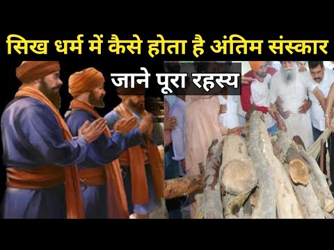 सिख धर्म में अंतिम संस्कार कैसे होता है । Sikh Death Rituals। happens to soul after death in sikhism