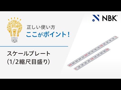 正しい使い方 ここがポイント! スケールプレート(1/2縮尺目盛り)