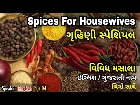 Spices Names in English and Gujarati | Spices Names English to Gujarati | Speak In English | Part 04