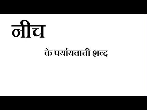 Neech ka Paryayvachi Shabd Kiya Hai ? | नीच शब्द का पर्यायवाची शब्द क्या है ? |