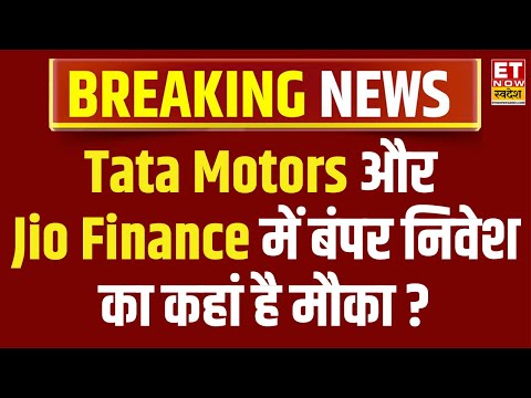 Tata Motors & Jio Financial Share LIVE : कहां है निवेश का बढ़िया मौका? | ET Now Swadesh Live