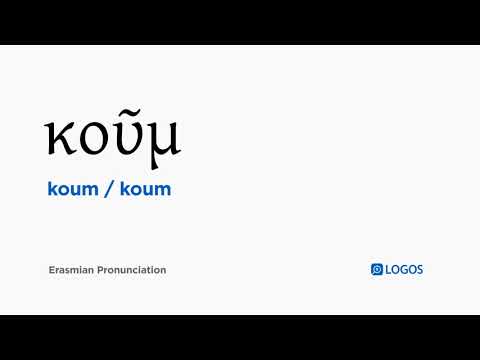 How to pronounce Koum in Biblical Greek - (κοῦμ / koum)