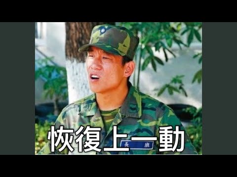 #敬軍 達叔成功嶺專車- 187T/188T弟兄請進 - 軍旅板 | Dcard