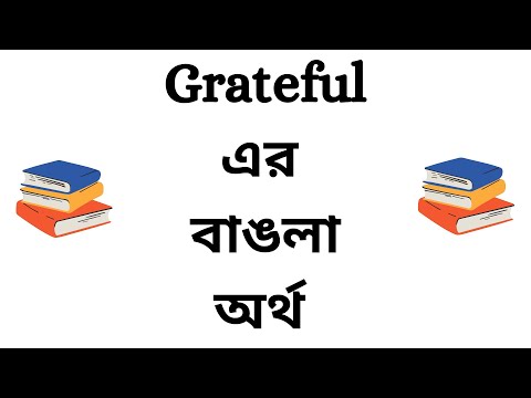Grateful Meaning in Bengali | Grateful Bangla Meaning | English to Bengali Word Meaning