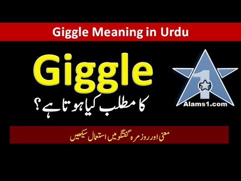 GIGGLE Meaning Kya Hota Hai? | Giggle Meaning in Urdu/Hindi | Spoken English Vocabulary