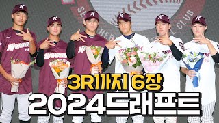 [정보/소식] 뉴히어로 신인들과의 첫만남! | 2024 KBO 신인 드래프트 - 인스티즈(instiz) 야구 카테고리