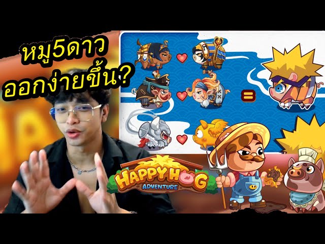 สูตรผสมหมูตัวใหม่ ปรับให้หมู 5 ดาวออกง่ายขึ้น? : แฮปปี้คนเลี้ยงหมู ...