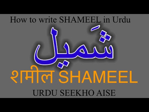 How to write SHAMEEL in urdu’ SHAMEEL name meaning in Urdu’ SHAMEEL nam ka matlab/Arth kiya hota he