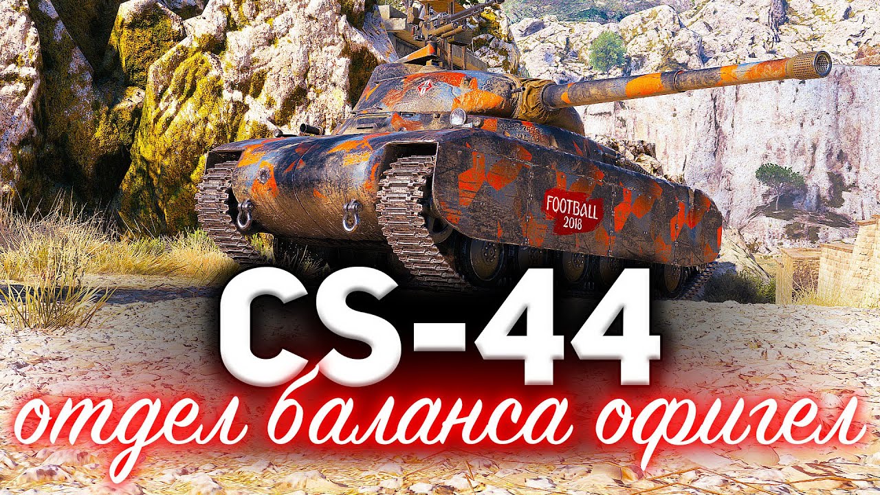 Гайд по CS-44 — имба с лучшей альфой на уровне