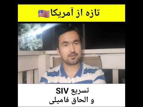 تازه از آمریکا؛ تسریع پروسس ویزای اسآی وی SIV و الحاق فامیلی شهروندان و اقامه داران دایمی آمریکا!