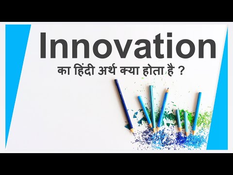 Innovation meaning in hindi with Example | Innovation का हिंदी अर्थ क्या होता है ?