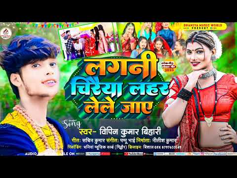 #Bipin bihari का New #Jhumta #Viral Song ||लगनी चिरैया लहर लेले जाय lagni chiraiya lahar lele