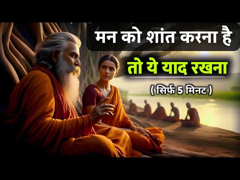 मन शांत कैसे करें | Man ko shant kaise kare | Gautam Buddha story in Hindi