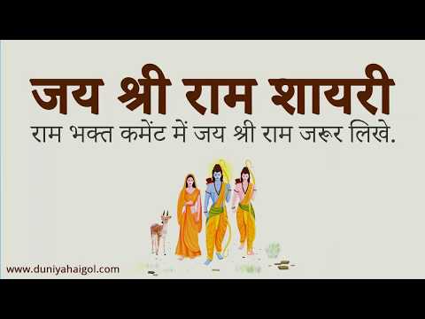 Jai Shree Ram Shayari | Jai Shree Ram Status in Hindi | श्री राम शायरी स्टेटस