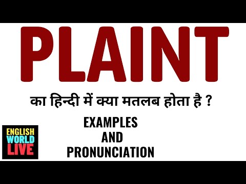 PLAINT MEANING IN HINDI | PLAINT का हिन्दी में क्या मतलब होता है | PLAINT IN HINDI