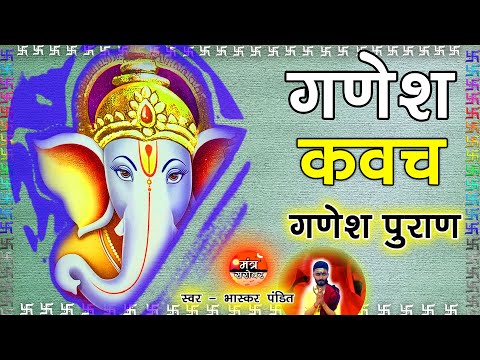 Ganesh kavach ( in hindi ) | गणेश कवच हिंदी में |By- Bhaskar Pandit | Mantra Sarovar / गणेश पुराण से