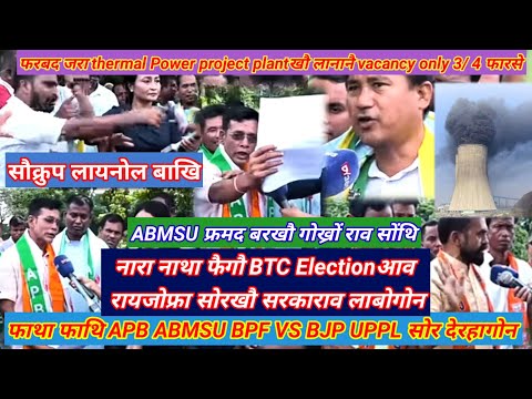 ABMSU APB BPF VS BJP UPPLनारा नाथाद फैगौ BTC Electionनि/फरबद जरानि thermal Power projectखौ होक्लाइ