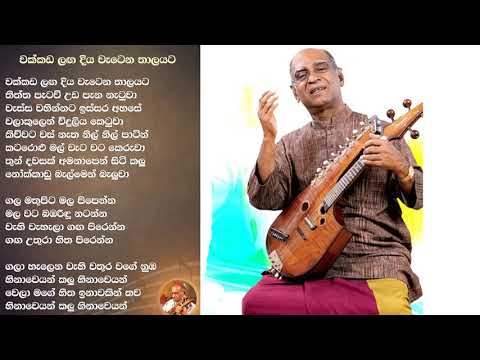 Wakkada Langa Diya Lyrics with Original Song by Pandith Amaradewa