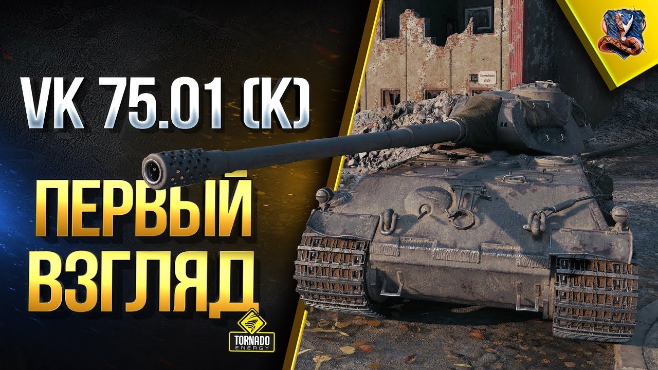 VK 75.01 (K) 回顾 — 《坦克世界》中的德国 8 级重型坦克