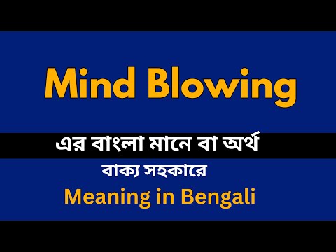 Mind Blowing Meaning in Bengali /Mind Blowing শব্দের বাংলা ভাষায় অর্থ অথবা মানে কি