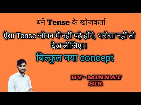 TENSE | Know what verb A tense will take | Boycott old method of reading English Grammar |#Minnatsir