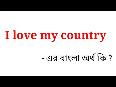 I love my country meaning in bengali || i love my country এর বাংলা অর্থ কি ?