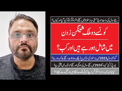 کونسے دوملک شینگن زون میں شامل ہورہے ہیں اور کب سے؟