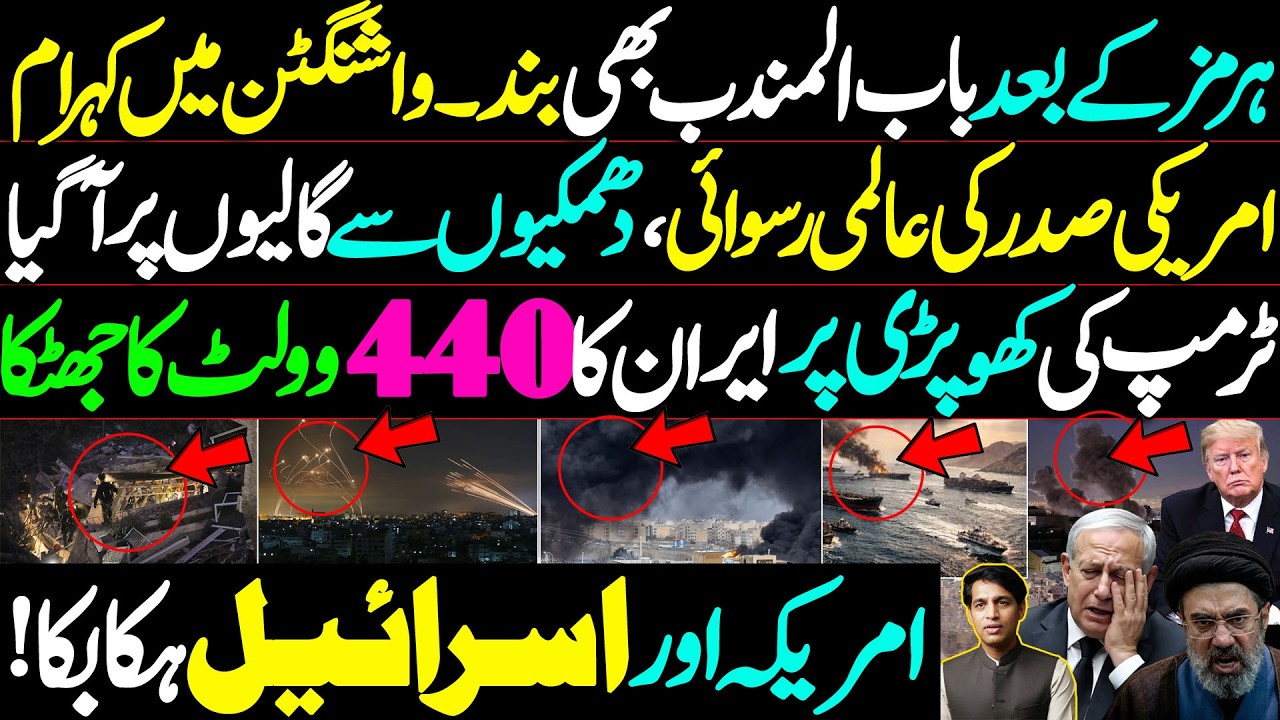 Iran’s 440-volt shock to trump | global embarrassment forTRUMP | after hormuz, bab el-mandeb shut