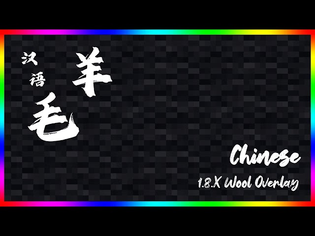 Chinese Wool Overlay 1.8.X Minecraft Texture Pack